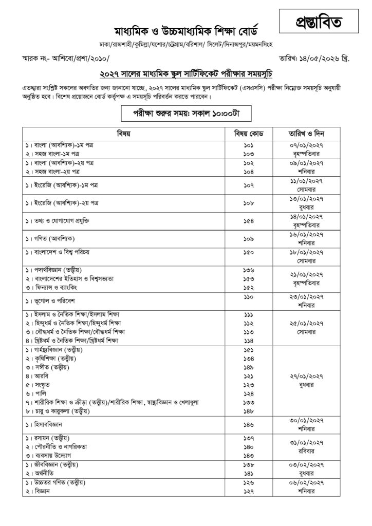 SSC Routine 2027 PDF Download - এসএসসি পরীক্ষার সময়সূচি